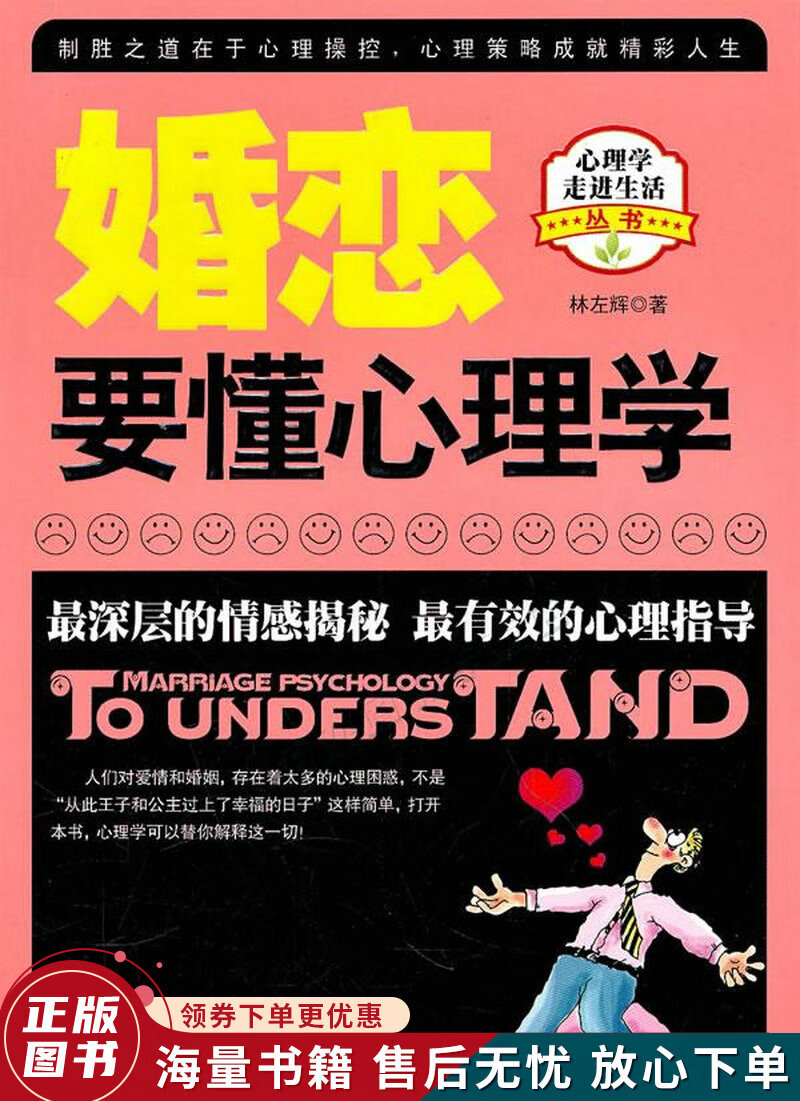 婚恋要懂心理学