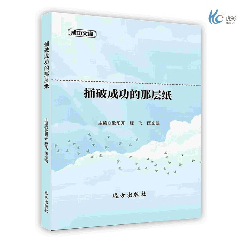 【按需印刷】捅破成功的那层纸