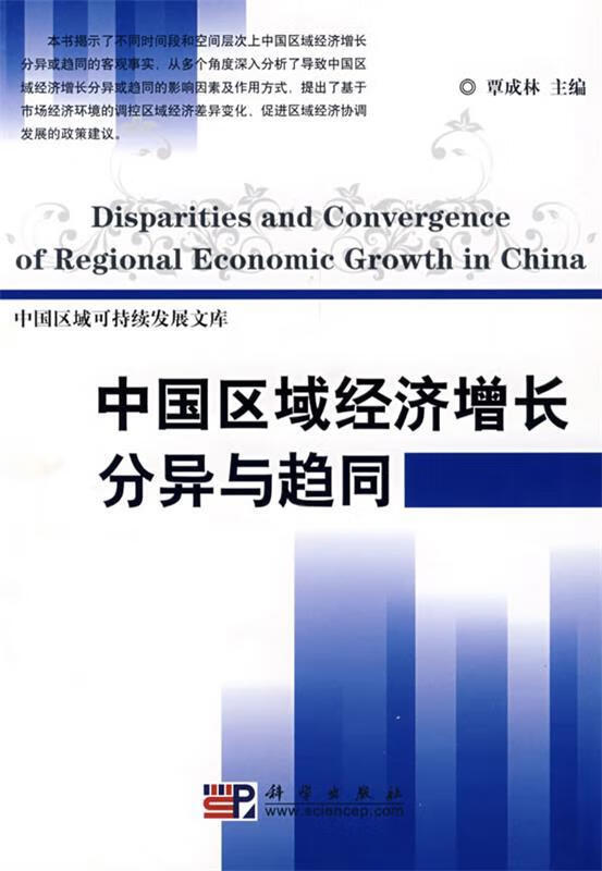 中国区域经济增长分异与趋同