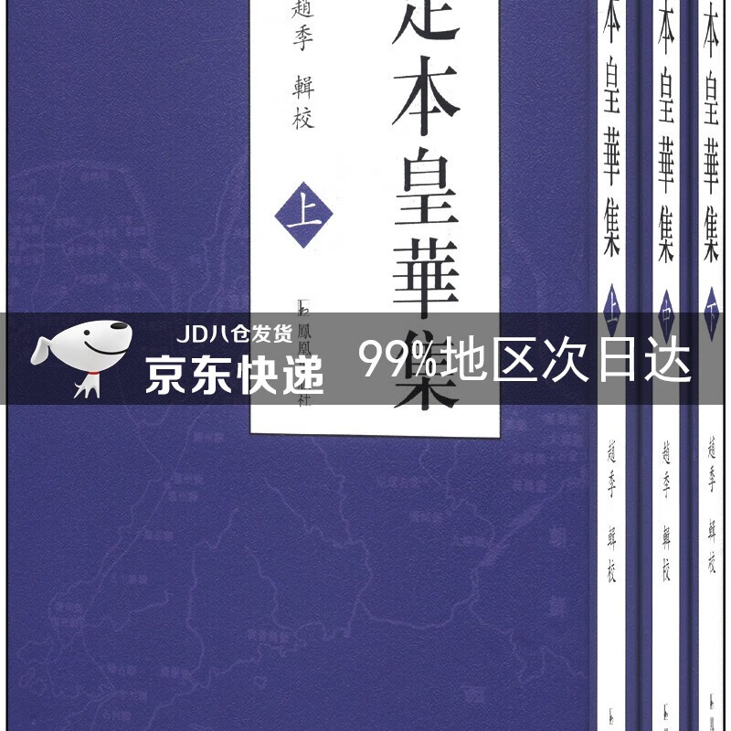 足本皇华集（套装全3册）