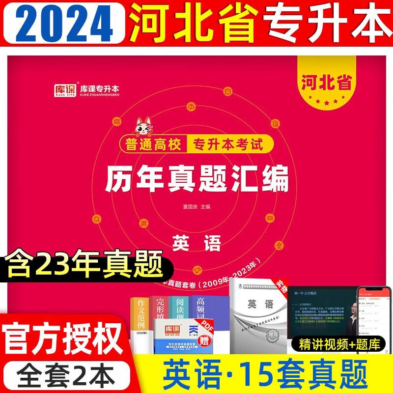 2024库课河北专升本英语数学一政治数学二管理学教材复习书模拟试卷历年真题必刷2000题河北省专升本在校统招专升本考试用书 【英语】历年真题