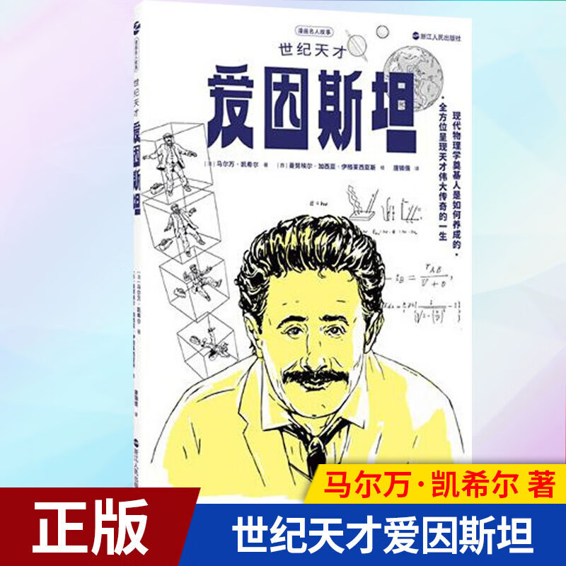 漫画名人故事：世纪天才爱因斯坦 9787213102448 [法]马尔万•凯希尔 浙江人民出版社k