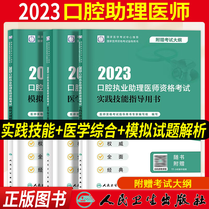 口腔执业助理医师考试用书2023人卫版 口腔执业助理医师资格医学综合指导教材考试书题库试题金典历年真题模拟试卷金英杰技能口腔助理章节题习题2023 3本套装