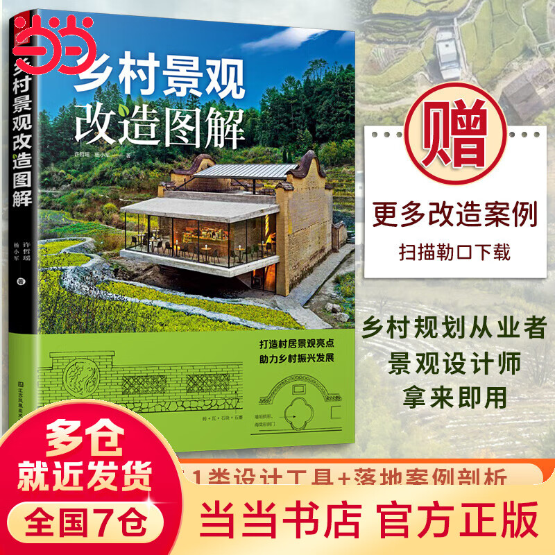 乡村景观改造图解 改造实景图+手绘图 11大类景观设计工具包乡村建设乡村振兴乡村发展乡村治理景观设计庭院书