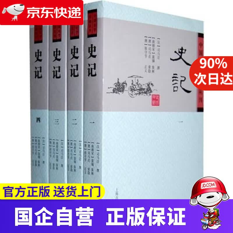 中国史学要籍丛刊：史记 上海古籍出版社 9787532558148