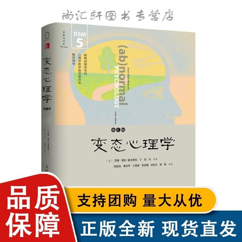 变态心理学（第6版） 美苏珊·诺伦-霍克西玛 人民邮电全新