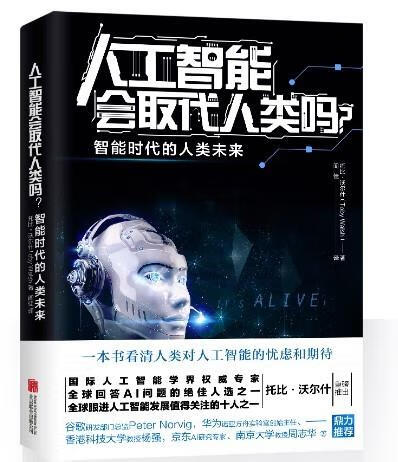 人工智能会取代人类吗？