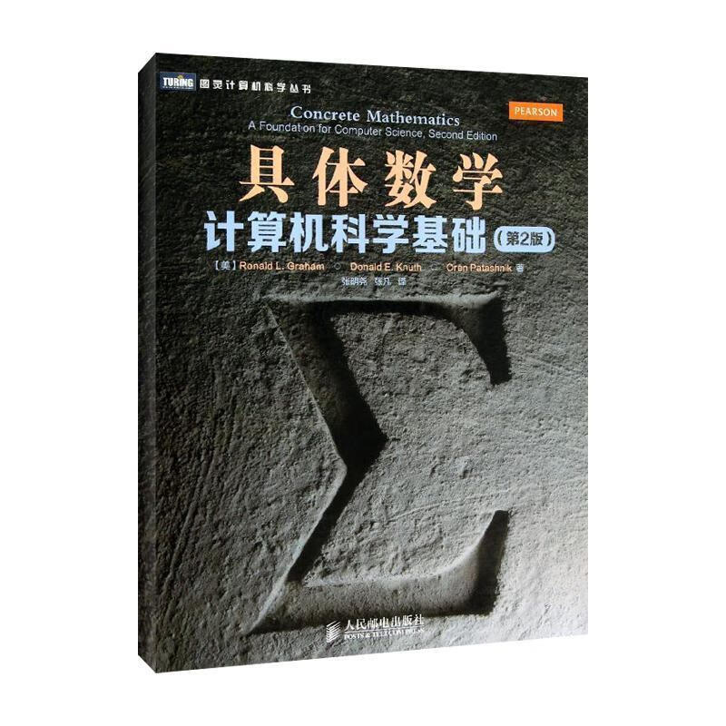 具体数学:计算机科学基础 [美]葛立恒 9787115308108