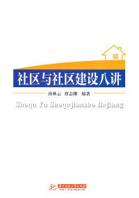 社区与社区建设八讲 孙秋云, 曹志刚编著 9787560969077
