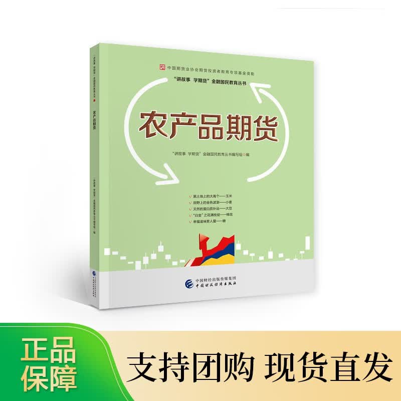 农产品期货 “讲故事 学期货”金融国民教育丛书编写组