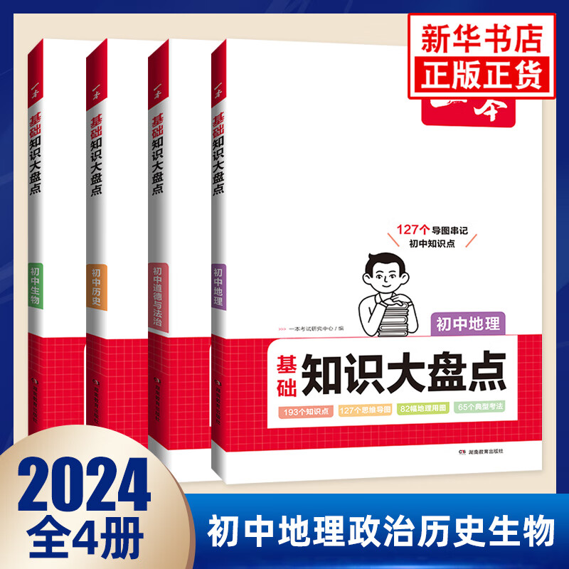 可选】2024新版一本小四门初中知识大盘点 七八九年级基础知识 语文数学英语物理政治化学生物历史地理 知识点复习资料教辅工具书 小四门 政史地生 全4册 定价239.2