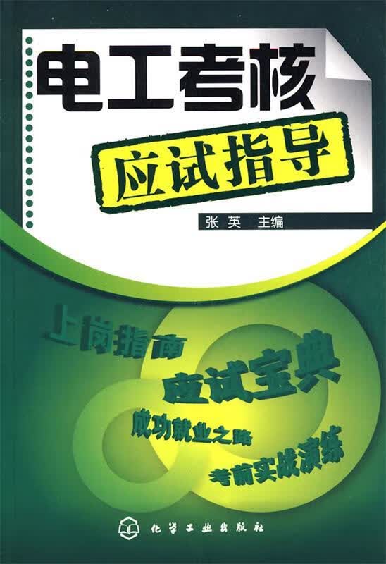 电工考核应试指导 张英 主编 化学工业出版社