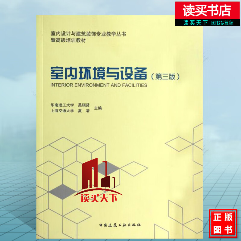 室内环境与设备 大中专教材教辅 吴硕贤，夏凊主编 中国建筑工业出版社 9787112162093Y 书籍