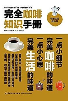 完全咖啡知识手册