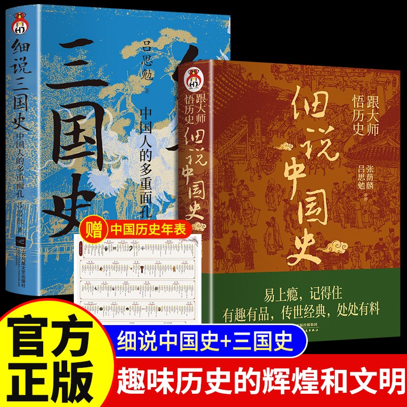 全2册 细说中国史+细说三国史 吕思勉跟大师悟历史中国人的多重面孔 套装
