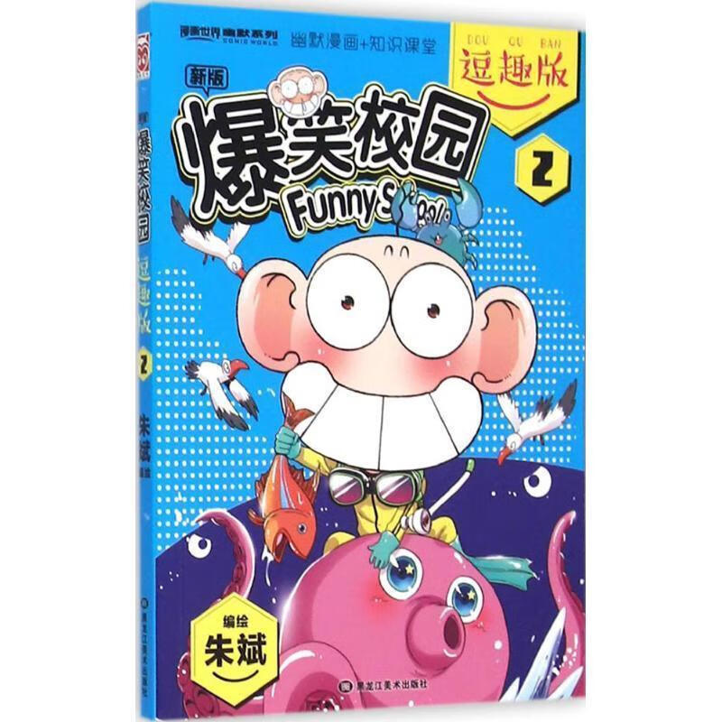 爆笑校园逗趣版2 朱斌
