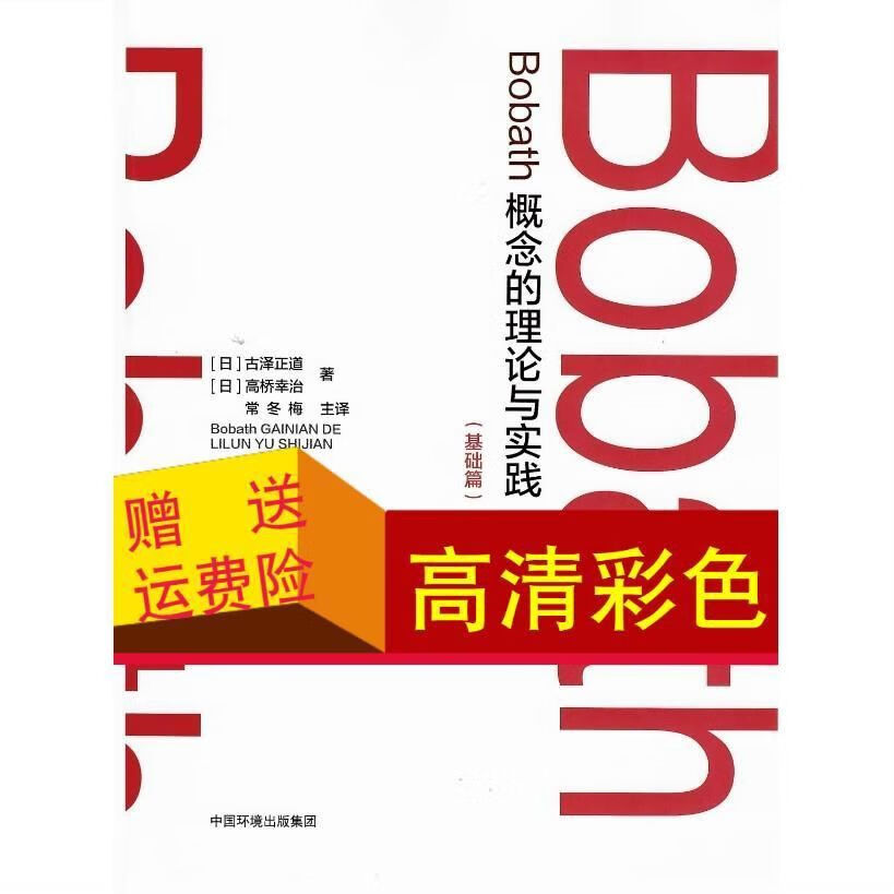 Bobath概念的理论与实践 基础篇 常冬梅