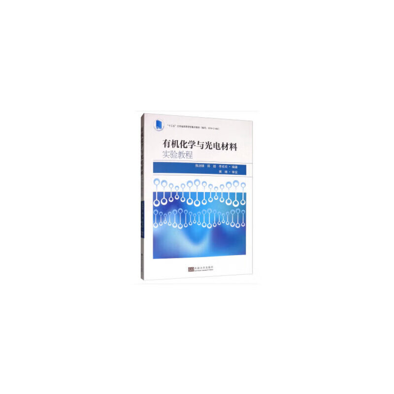 【现货】有机化学与光电材料实验教程