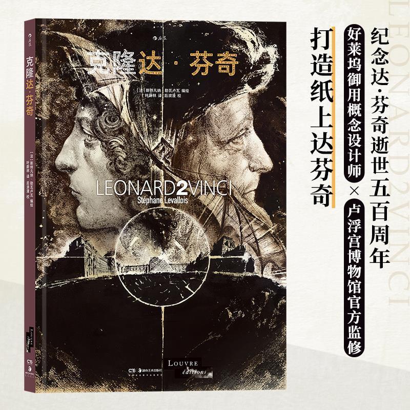 克隆达·芬奇