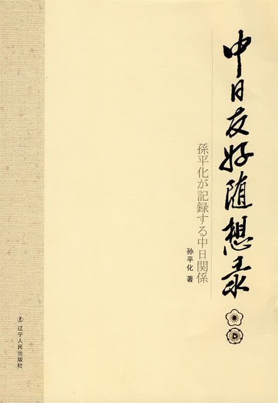中日友好随想录 孙平化