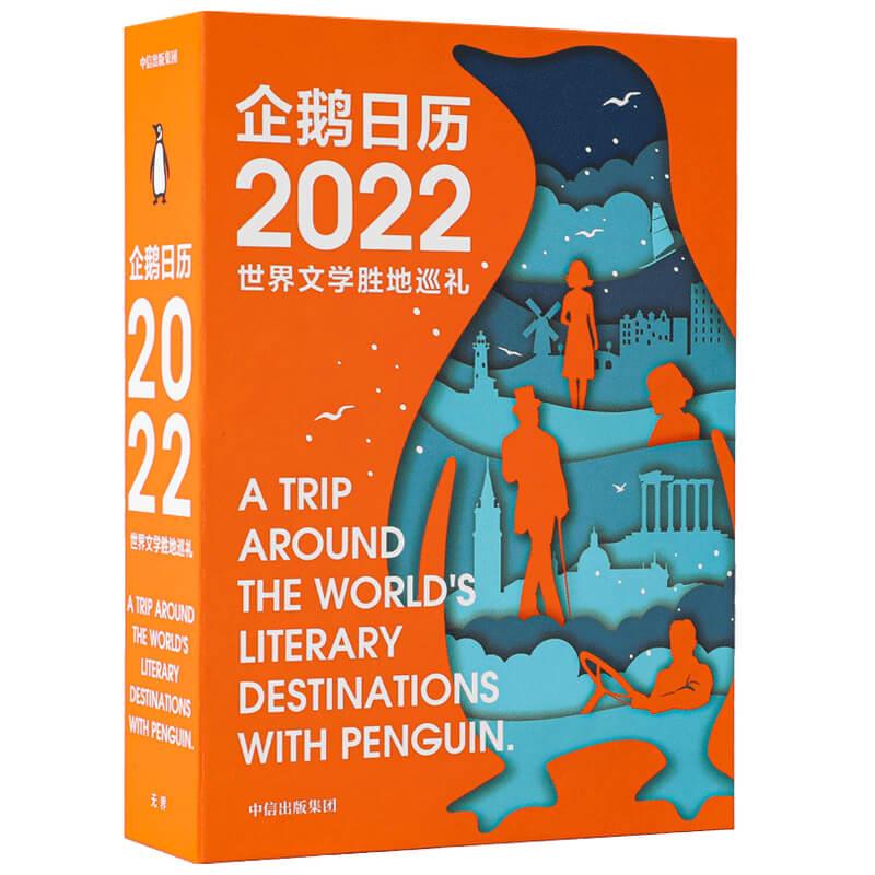 企鹅日历2022 9787521737004