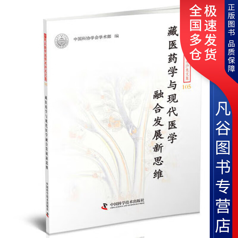 【书】新观点新学说学术沙龙文集105 藏医药学与现代医学融合发展新思维