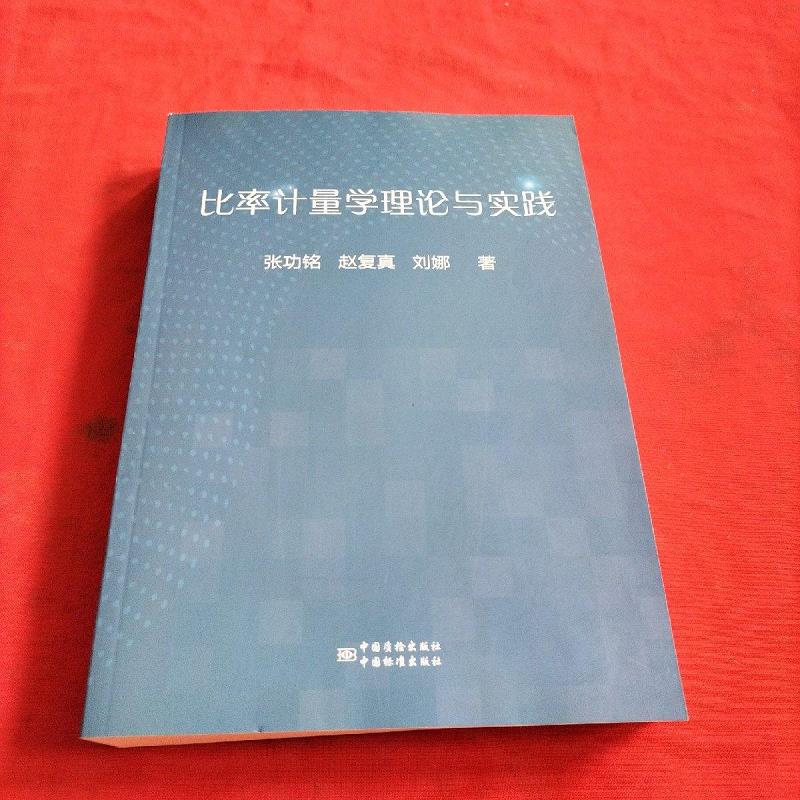 比率计量学理论与实践
