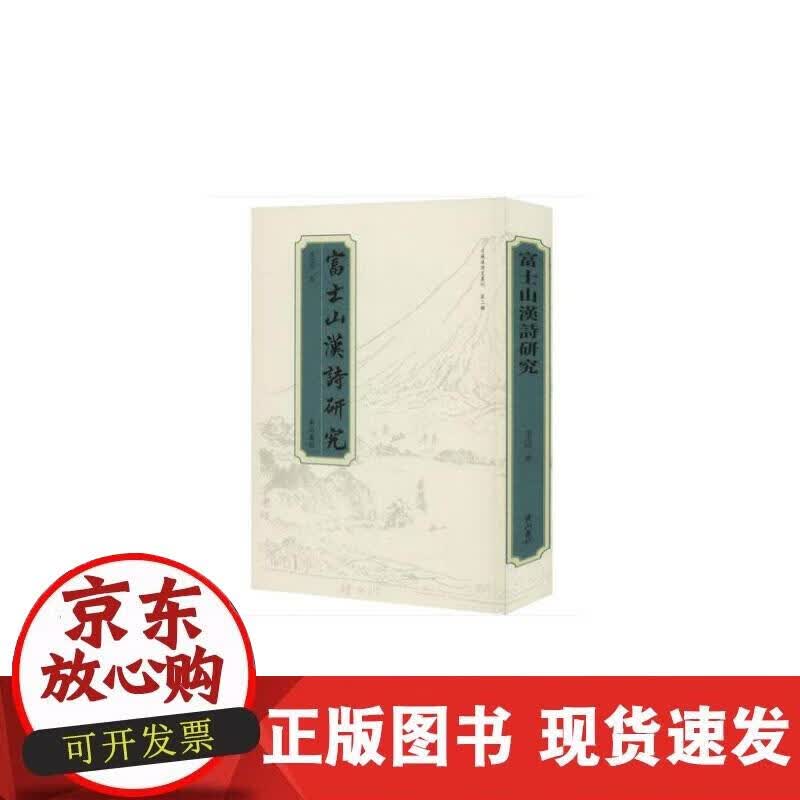 【现货】富士山汉诗研究