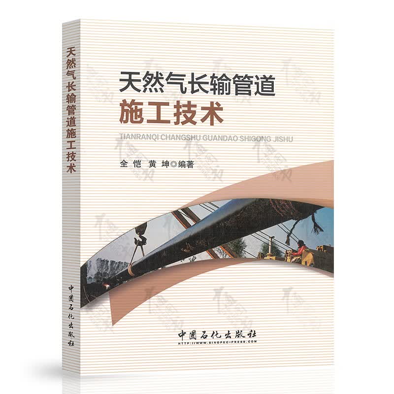 天然气长输管道施工技术