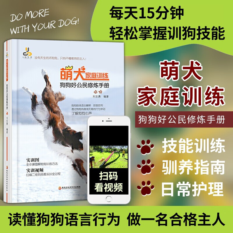 萌犬家庭训练 狗狗好公民修炼手册 家具宠物训练技巧书籍
