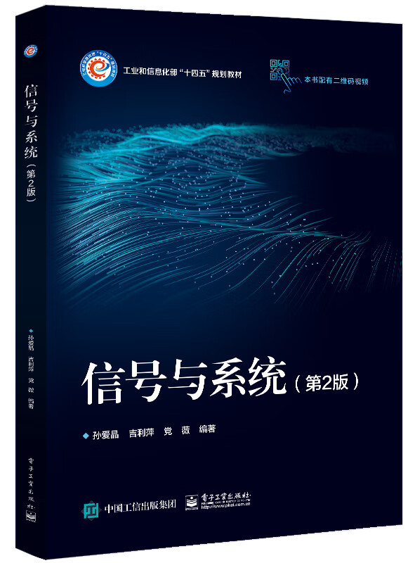 信号与系统（第2版）