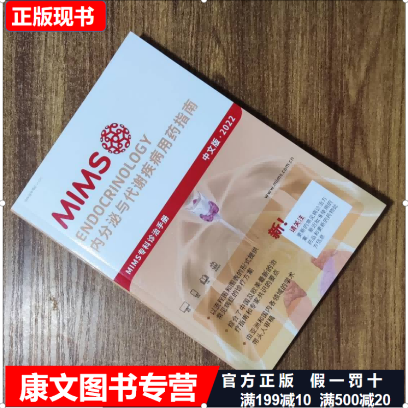 2023MIMS内分泌与代谢疾病用药指南 2022内分泌与代谢疾病用药指南