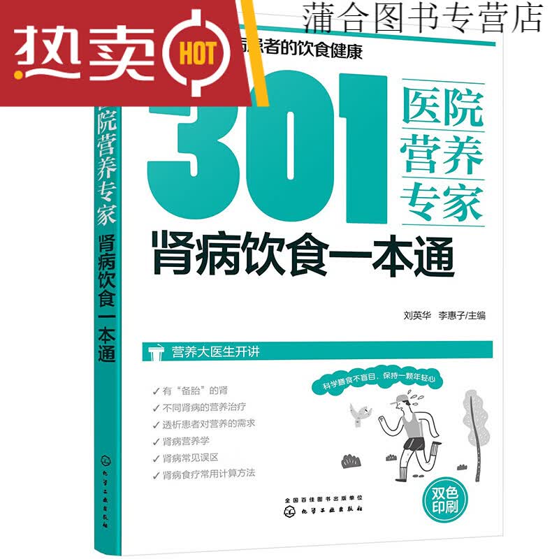 301医院营养专家 肾病饮食一本通 肾病患者日常饮食营养健康指导书籍肾病食疗肾脏病养肾肾衰竭肾移植患 竭肾移植患 竭肾移植患