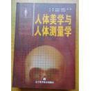 人体美学与人体测量学