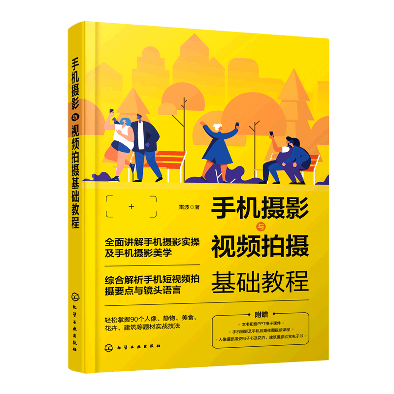 手机摄影与视频拍摄基础教程