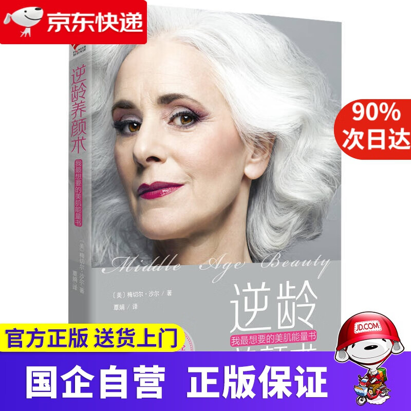 逆龄养颜术：我想要的美肌能量书 新华先锋 9787550250871