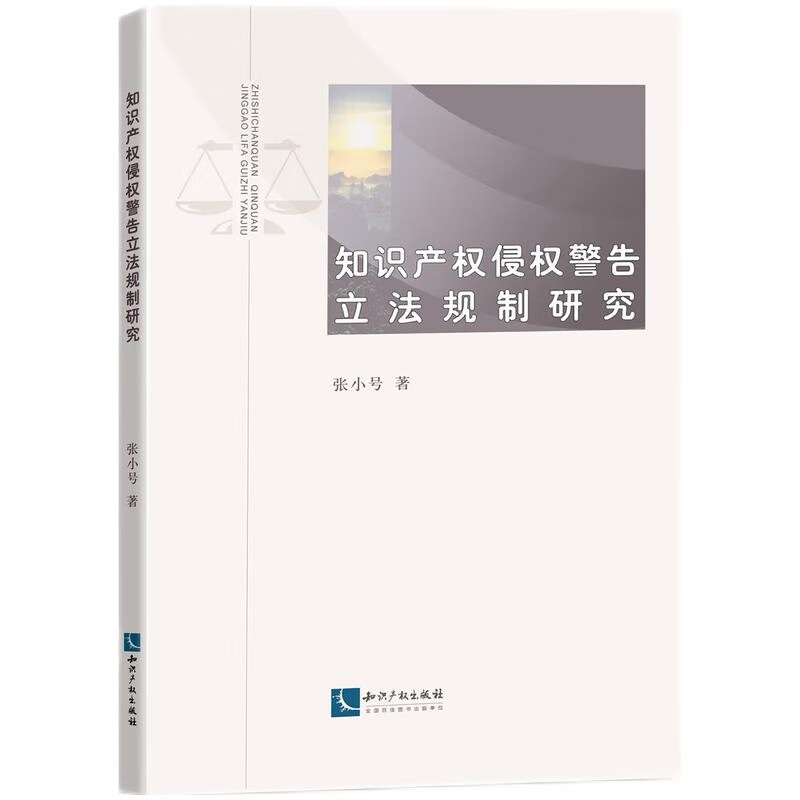 知识产权侵权警告立法规制研究