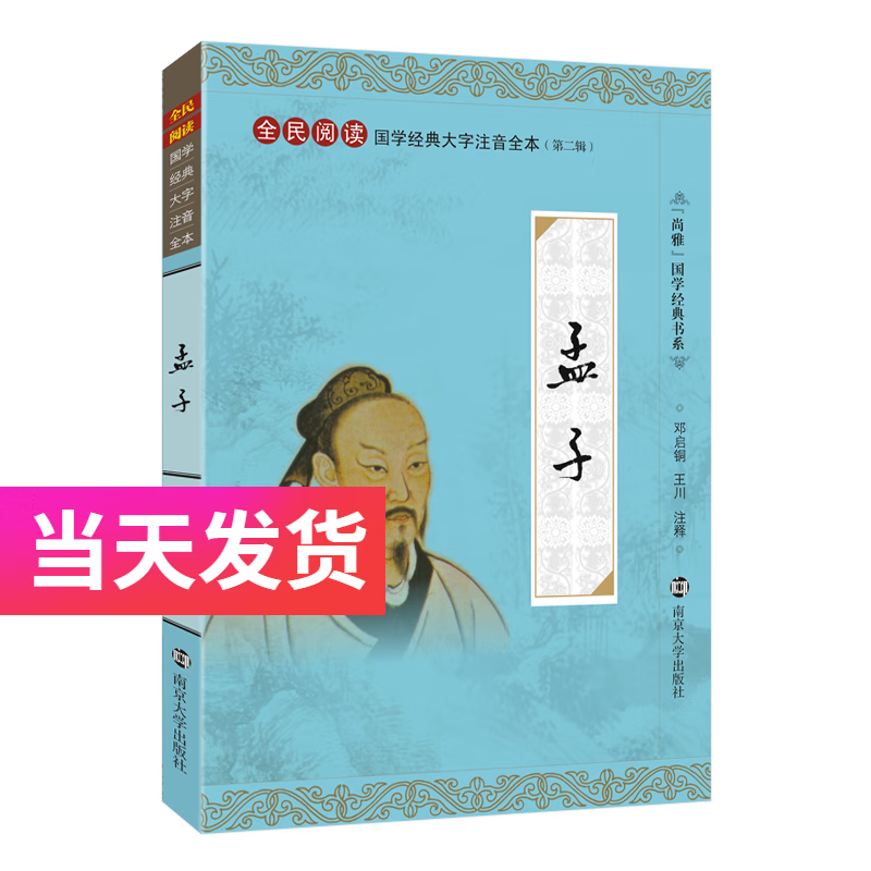 尚雅国学经典孟子大字注音版全本无删减 传统文化儒家经典书籍 南京大学出版社