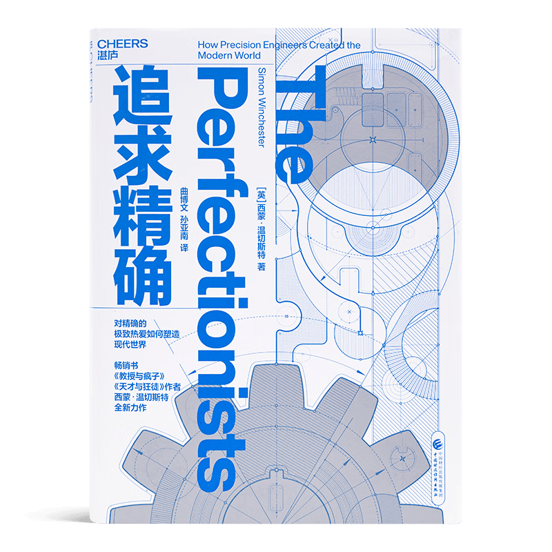【英】西蒙·温切斯特《追求精确》 《追求精确》
