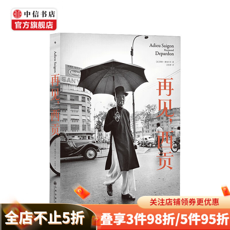 再见西贡 摄影集法国现代 历史变化摄影纪实 越南越战 黑白摄影 中信书店