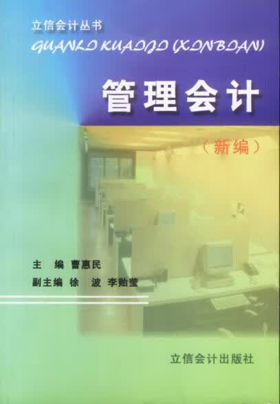 管理会计 曹惠民