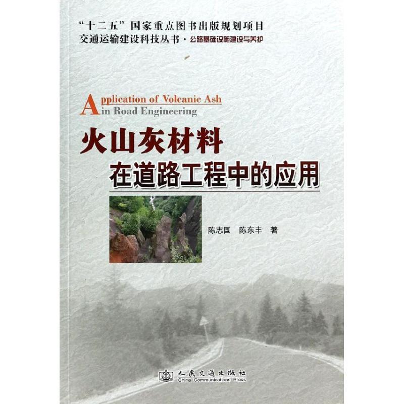火山灰材料在道路工程中的应用