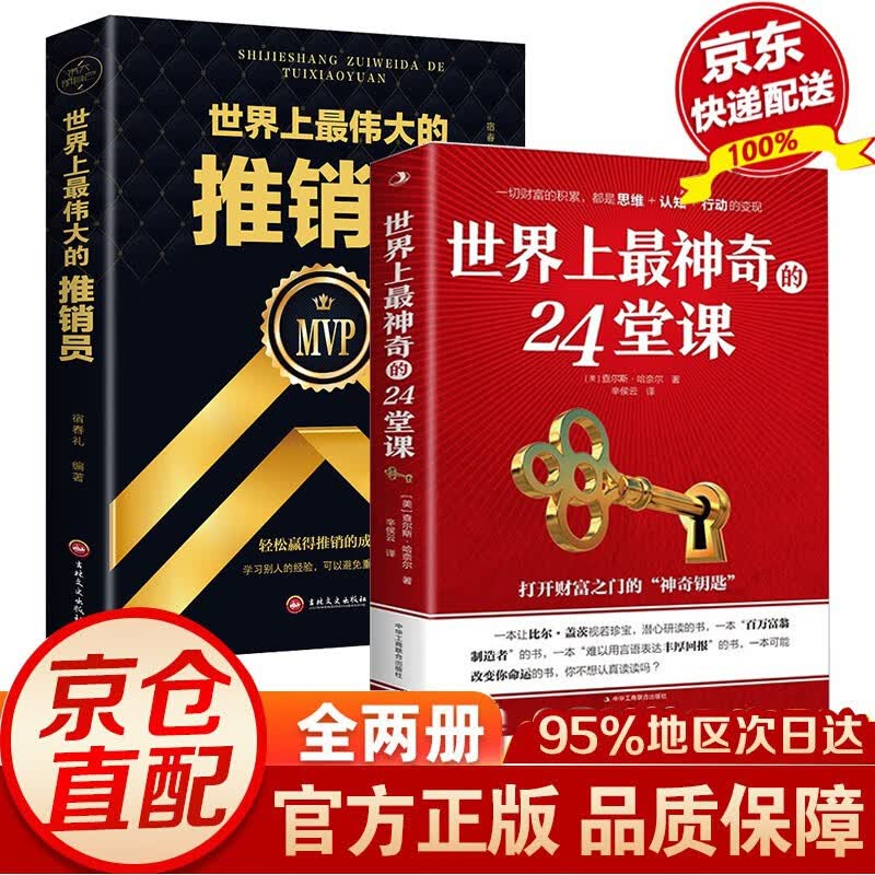 【官方！现货速发】2022新版 世界上最神奇的24堂课大全集 美 查尔斯哈奈尔著 具有影响力的潜能训练课程安利直销售经典励志哲理的书书籍排行榜二十四堂课 世界上最神奇的24堂课+世界上最伟大的