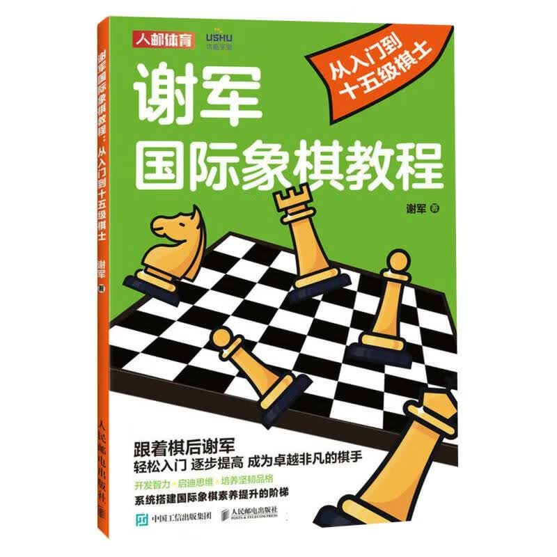 谢军国际象棋教程 从入门到十五级棋士