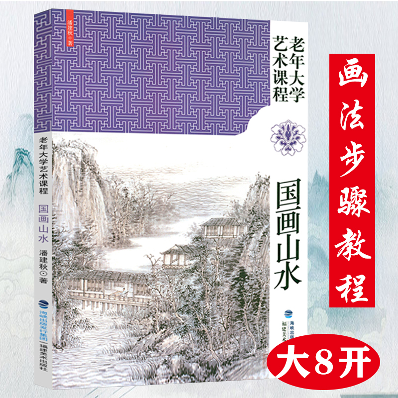 老年大学艺术课程系列： 国画山水 定价39.8