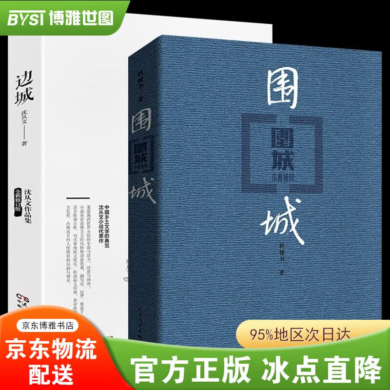 【官方-现货速发】围城钱钟书人民文学出版社+边城沈从文书籍全套2册初中生九年级下册名著 2册
