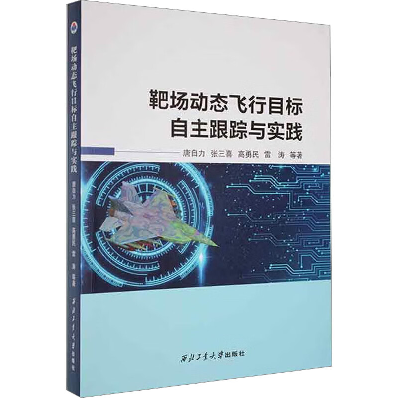 靶场动态飞行目标自主跟踪与实践 图书