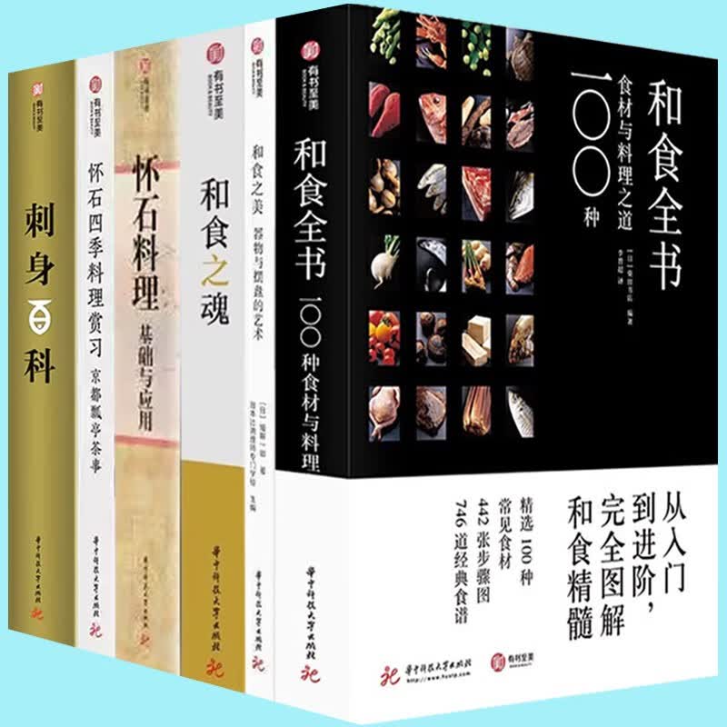 【多规格自选】和食全书 怀石料理 和食之美 器物与摆盘的艺术 刺身百科 怀石四季料理赏习 图解新派日式甜点 和食全书+之魂+之美+刺身+怀石+四季料理全6册