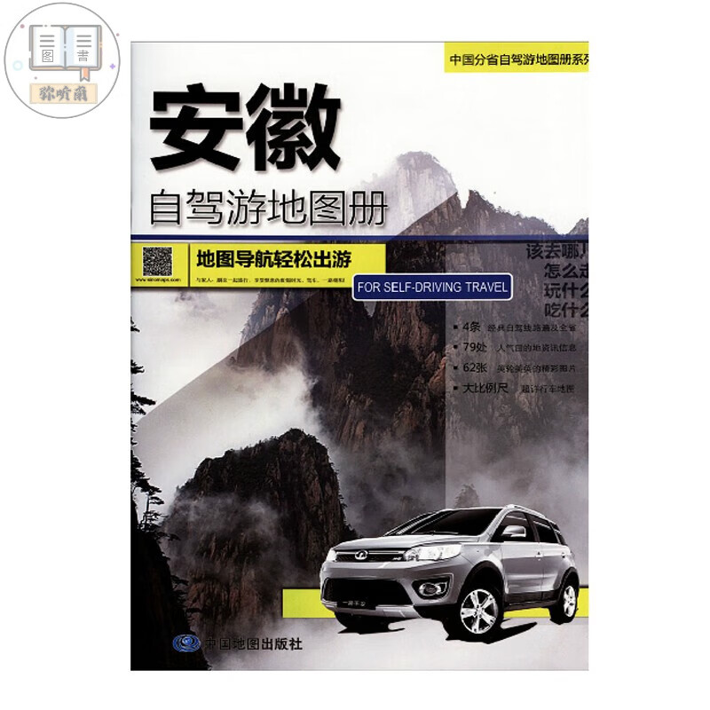2023年 旅游地图 中国分省自驾游地图册 29*21厘米 景点路线出行攻略 安徽省自驾游地图册