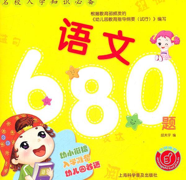 名校入学知识必备—语文680题 邱天宇 编 上海科学普及出版社 9787542750570